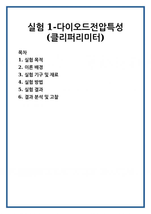 실험 1-다이오드전압특성(클리퍼리미터)