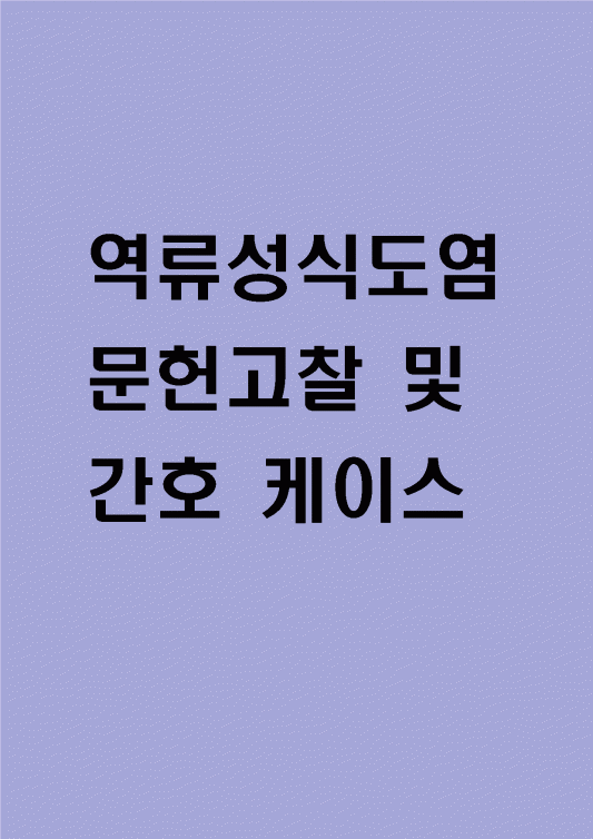 [역류성식도염 문헌고찰 및 간호 케이스] 역류성식도염 병태생리,원인,증상,치료법 연구 / 역류성 식도염 간호목표,간호계획,간호중재,간호평가