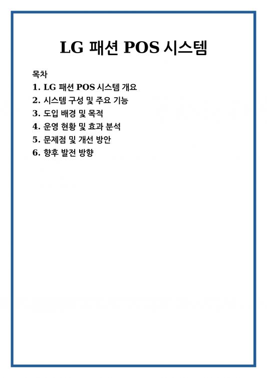 LG 패션 POS시스템