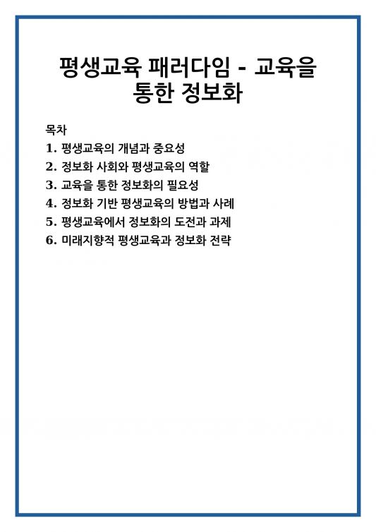 평생교육 패러다임 - 교육을 통한 정보화