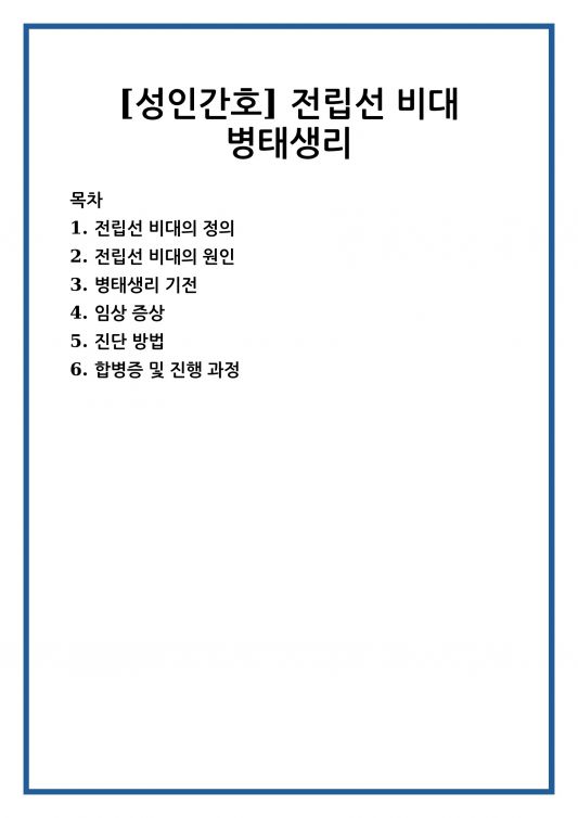 [성인간호] 전립선 비대 병태생리
