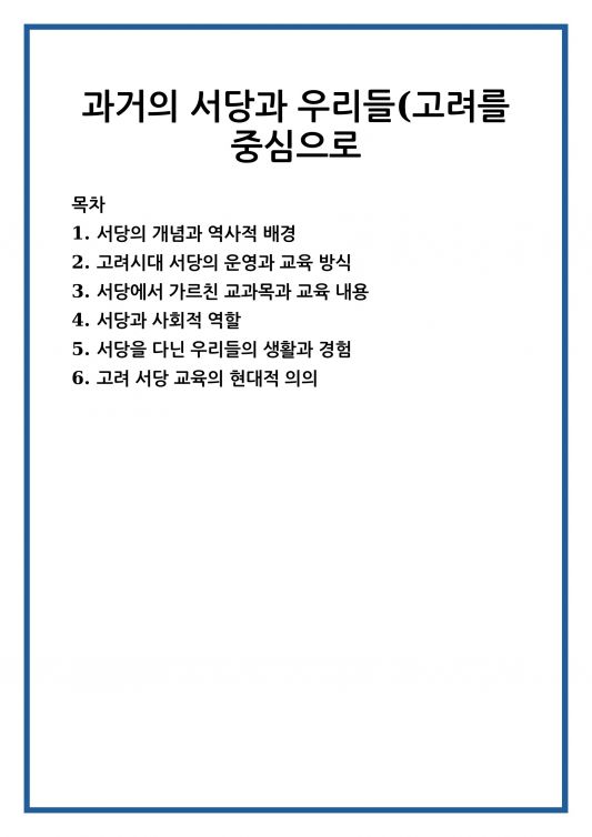 과거의 서당과 우리들(고려를 중심으로