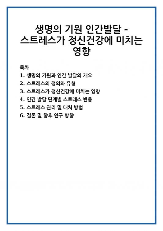 생명의 기원 인간발달 - 스트레스가 정신건강에 미치는 영향