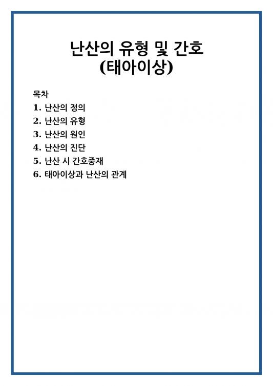 난산의 유형 및 간호 (태아이상)
