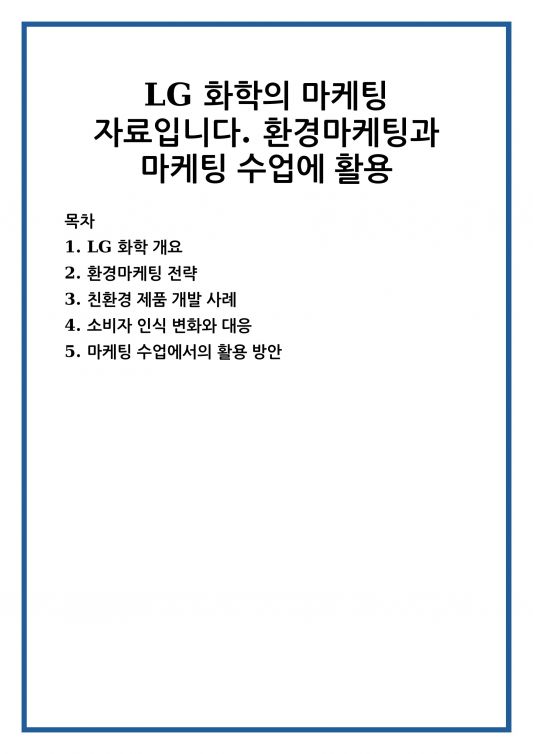LG 화학의 마케팅 자료입니다. 환경마케팅과 마케팅 수업에 활용