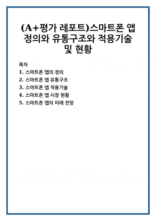 (평가)스마트폰 앱 정의와 유통구조와 적용기술 및 현황
