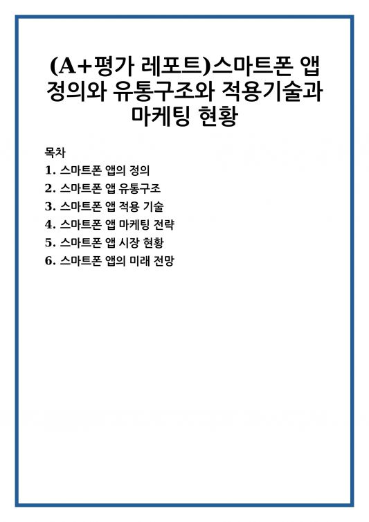 (평가)스마트폰 앱 정의와 유통구조와 적용기술과 마케팅 현황
