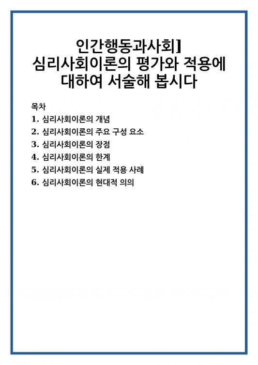 인간행동과사회] 심리사회이론의 평가와 적용에 대하여 서술해 봅시다