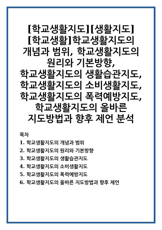 [학교생활지도][생활지도][학교생활]학교생활지도의 개념과 범위, 학교생활지도의 원리와 기본방향, 학교생활지도의 생활습관지도, 학교생활지도의 소비생활지도, 학교생활지도의 폭력예방지도, 학교생활지도의 올바른 지도방법과 향후 제언 분석