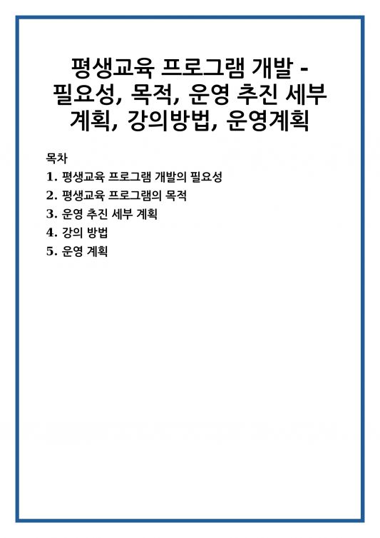 평생교육 프로그램 개발 - 필요성, 목적, 운영 추진 세부 계획, 강의방법, 운영계획