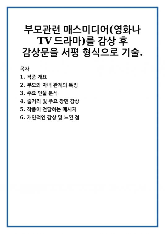 부모관련 매스미디어(영화나 TV드라마)를 감상 후 감상문을 서평 형식으로 기술.