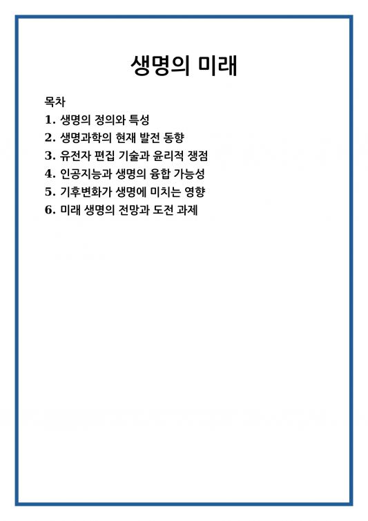 생명의 미래 레포트 자료