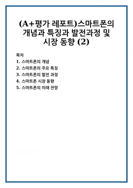 (평가)스마트폰의 개념과 특징과 발전과정 및 시장 동향 (2)