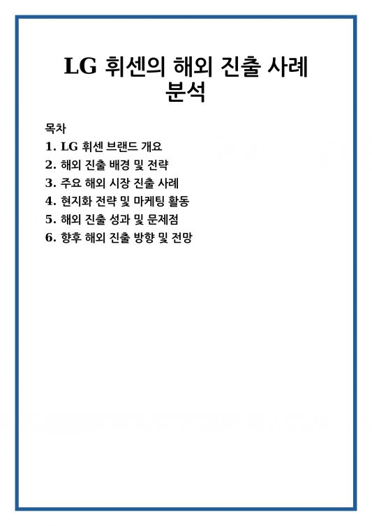 LG 휘센의 해외 진출 사례 분석