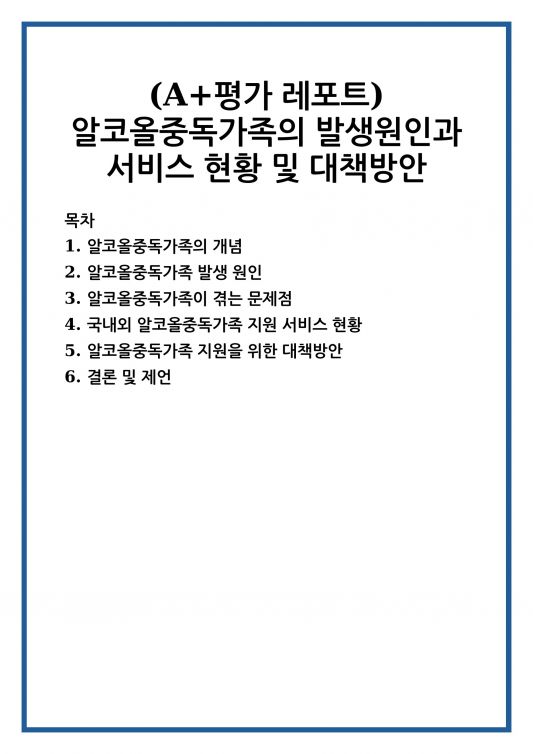 (평가)알코올중독가족의 발생원인과 서비스 현황 및 대책방안