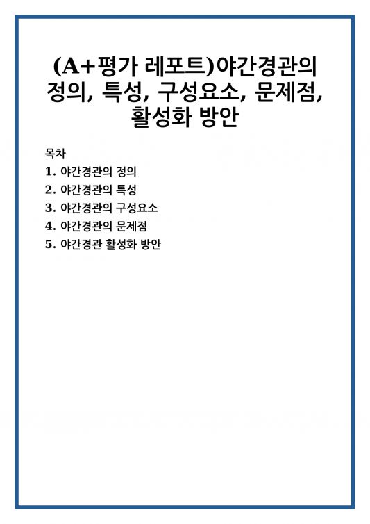 (평가)야간경관의 정의, 특성, 구성요소, 문제점, 활성화 방안