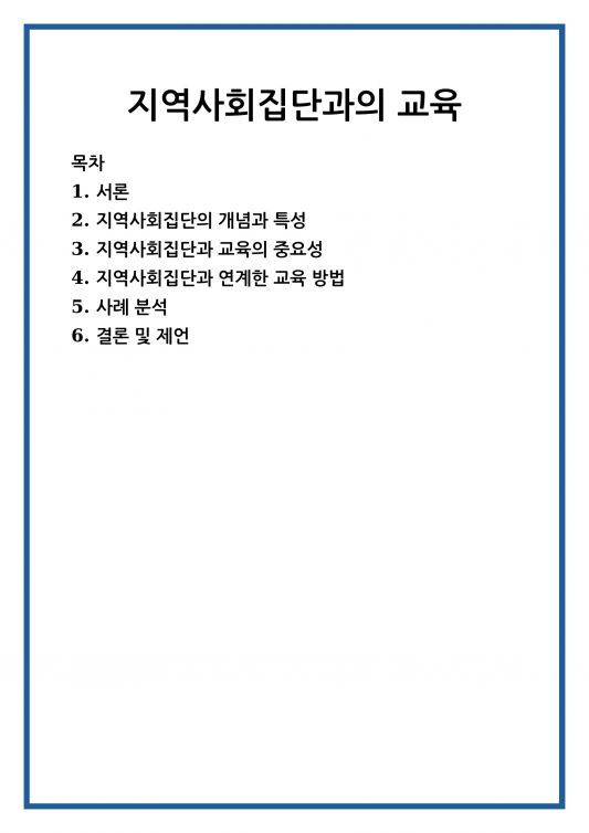 지역사회집단과의 교육