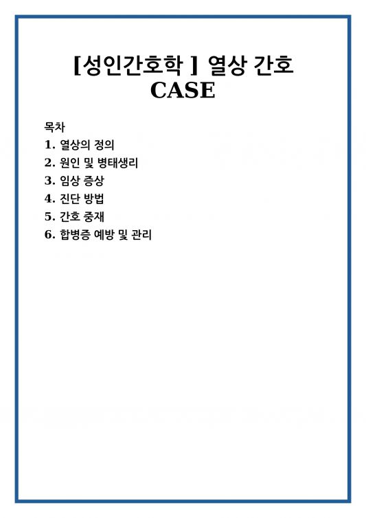 [성인간호학 ] 열상 간호CASE