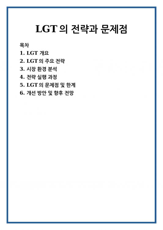 LGT의 전략과 문제점