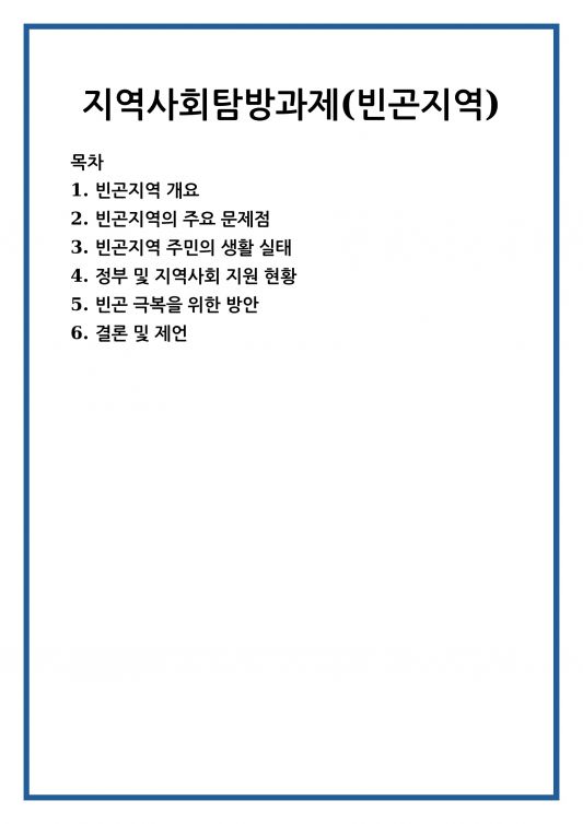 지역사회탐방과제(빈곤지역)