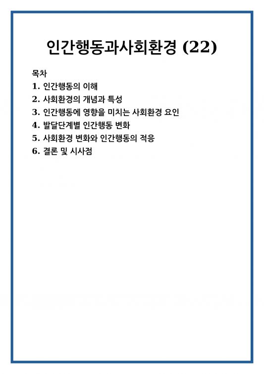 인간행동과사회환경 (22)