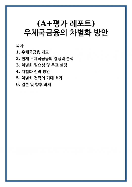 (평가)우체국금융의 차별화 방안