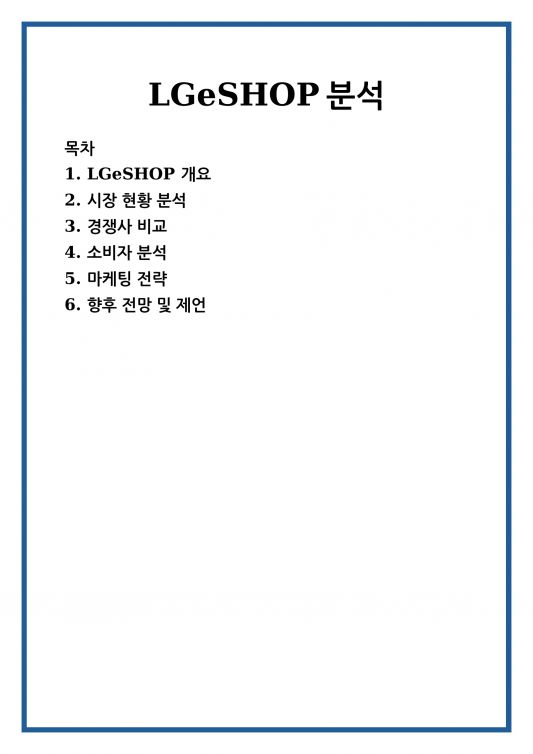 LGeSHOP분석 레포트 자료