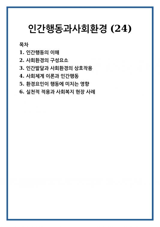 인간행동과사회환경 (24)
