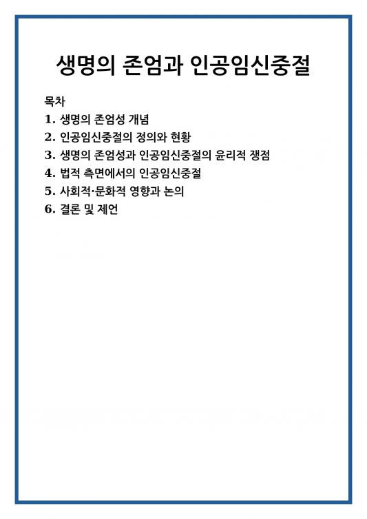 생명의 존엄과 인공임신중절