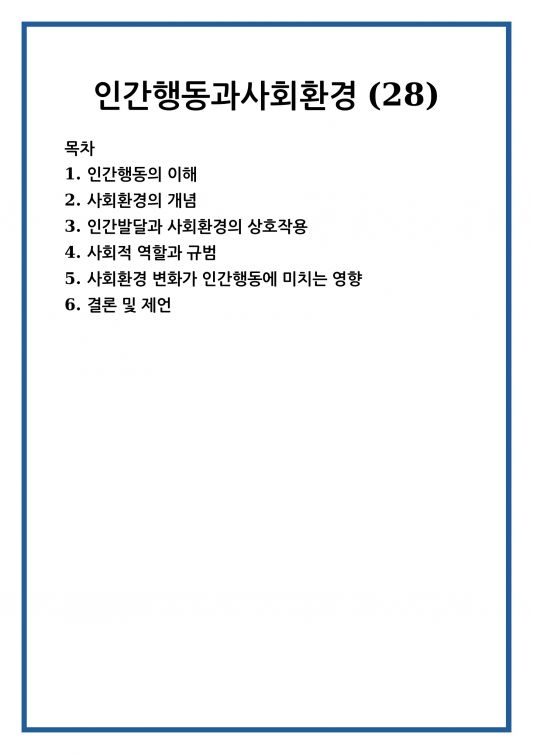 인간행동과사회환경 (28)