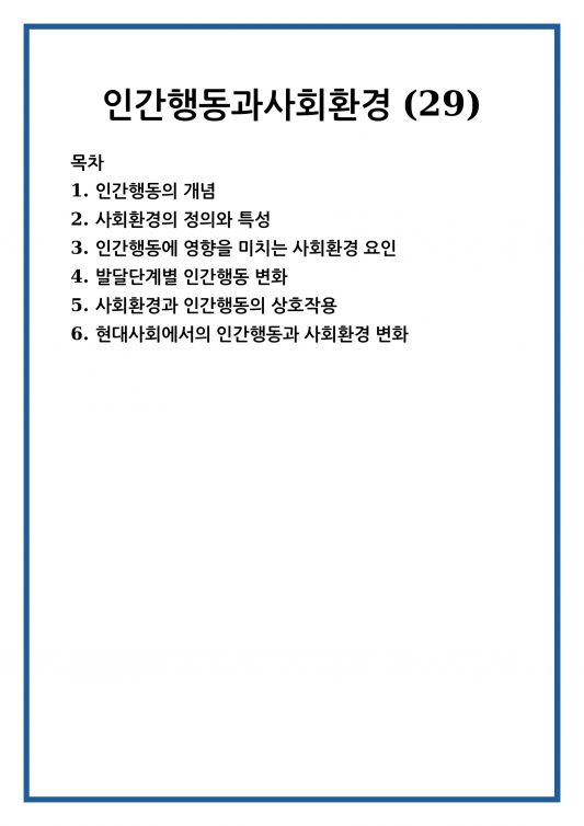 인간행동과사회환경 (29)