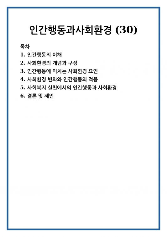 인간행동과사회환경 (30)