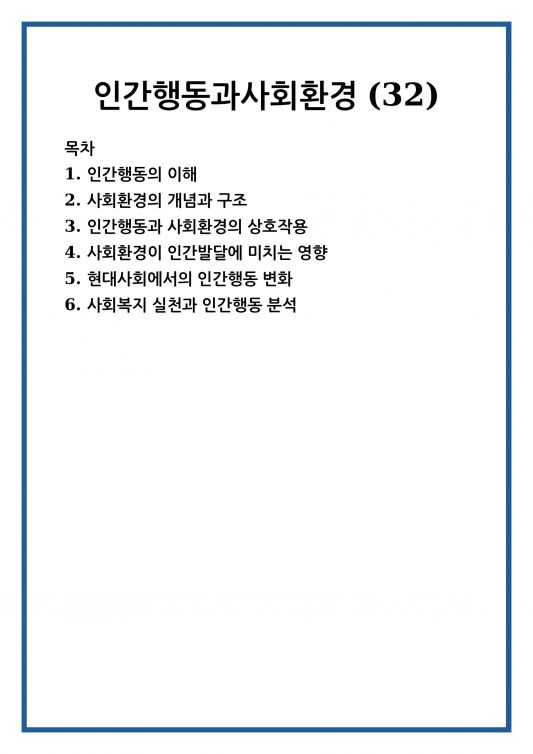 인간행동과사회환경 (32)