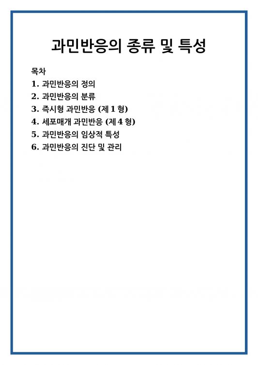 과민반응의 종류 및 특성