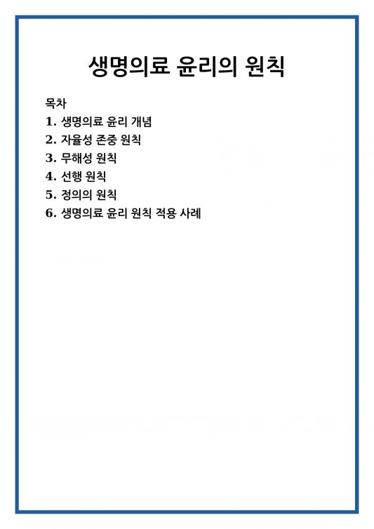 생명의료 윤리의 원칙