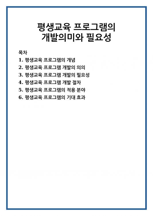 평생교육 프로그램의 개발의미와 필요성