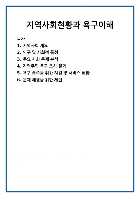 지역사회현황과 욕구이해