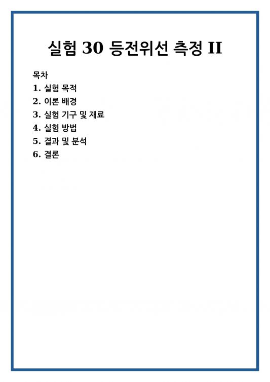 실험 30 등전위선 측정 II