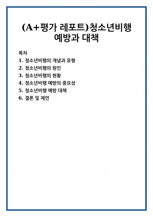 (평가)청소년비행 예방과 대책