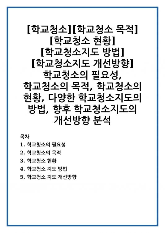 [학교청소][학교청소 목적][학교청소 현황][학교청소지도 방법][학교청소지도 개선방향]학교청소의 필요성, 학교청소의 목적, 학교청소의 현황, 다양한 학교청소지도의 방법, 향후 학교청소지도의 개선방향 분석