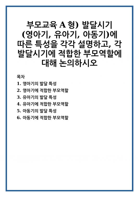 부모교육 A형) 발달시기(영아기, 유아기, 아동기)에 따른 특성을 각각 설명하고, 각 발달시기에 적합한 부모역할에 대해 논의하시오
