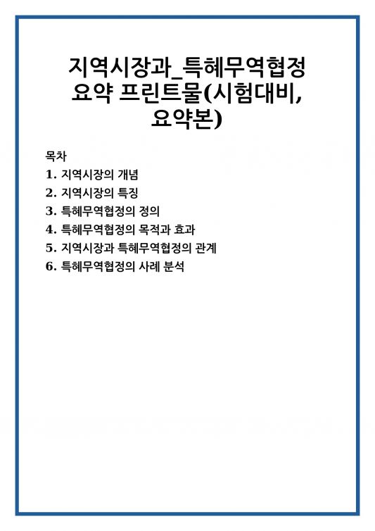 지역시장과_특혜무역협정 요약 프린트물(시험대비,요약본)