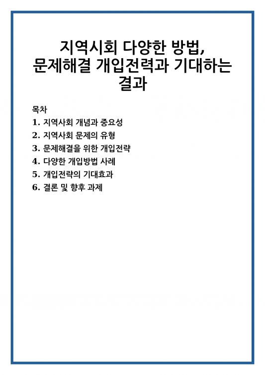 지역시회 다양한 방법, 문제해결 개입전력과 기대하는 결과