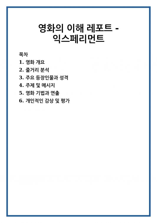 영화의 이해 레포트 - 익스페리먼트