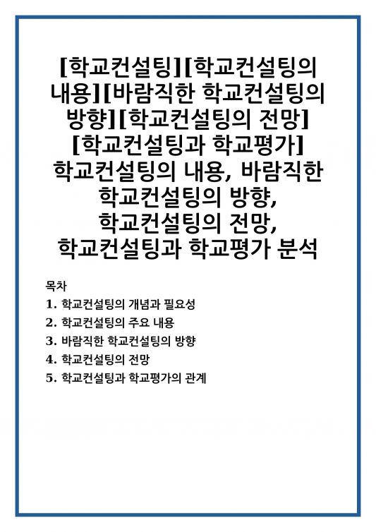 [학교컨설팅][학교컨설팅의 내용][바람직한 학교컨설팅의 방향][학교컨설팅의 전망][학교컨설팅과 학교평가]학교컨설팅의 내용, 바람직한 학교컨설팅의 방향, 학교컨설팅의 전망, 학교컨설팅과 학교평가 분석