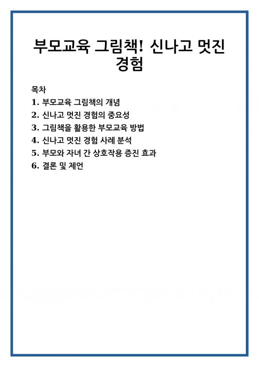 부모교육 그림책! 신나고 멋진 경험