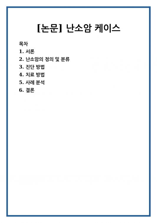 [논문] 난소암 케이스