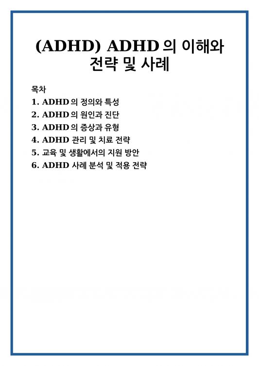 (ADHD) ADHD의 이해와 전략 및 사례
