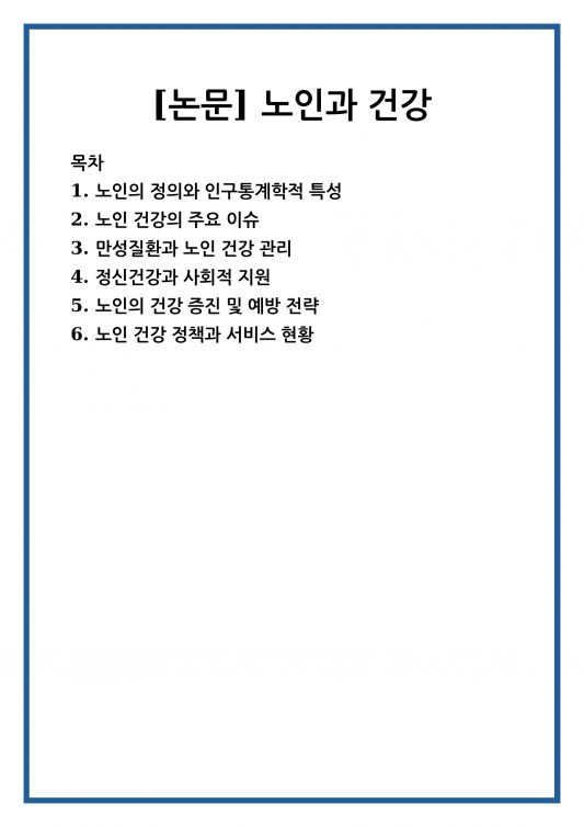 [논문] 노인과 건강