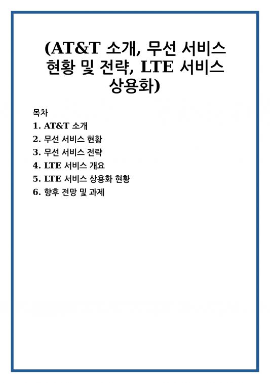 (AT&T 소개, 무선 서비스 현황 및 전략, LTE 서비스 상용화)